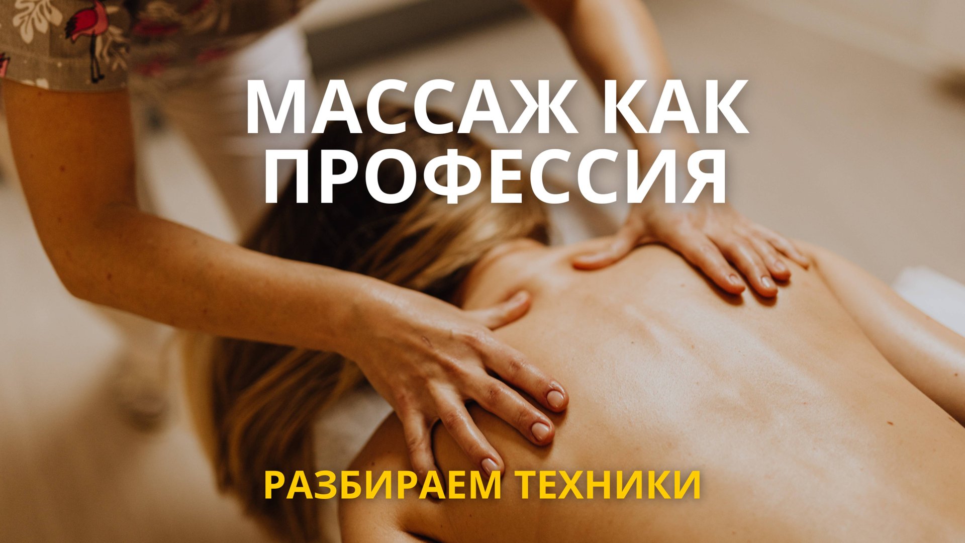 Хотите освоить востребованную профессию - массажист! Записывайтесь на обучение по ссылке ниже.