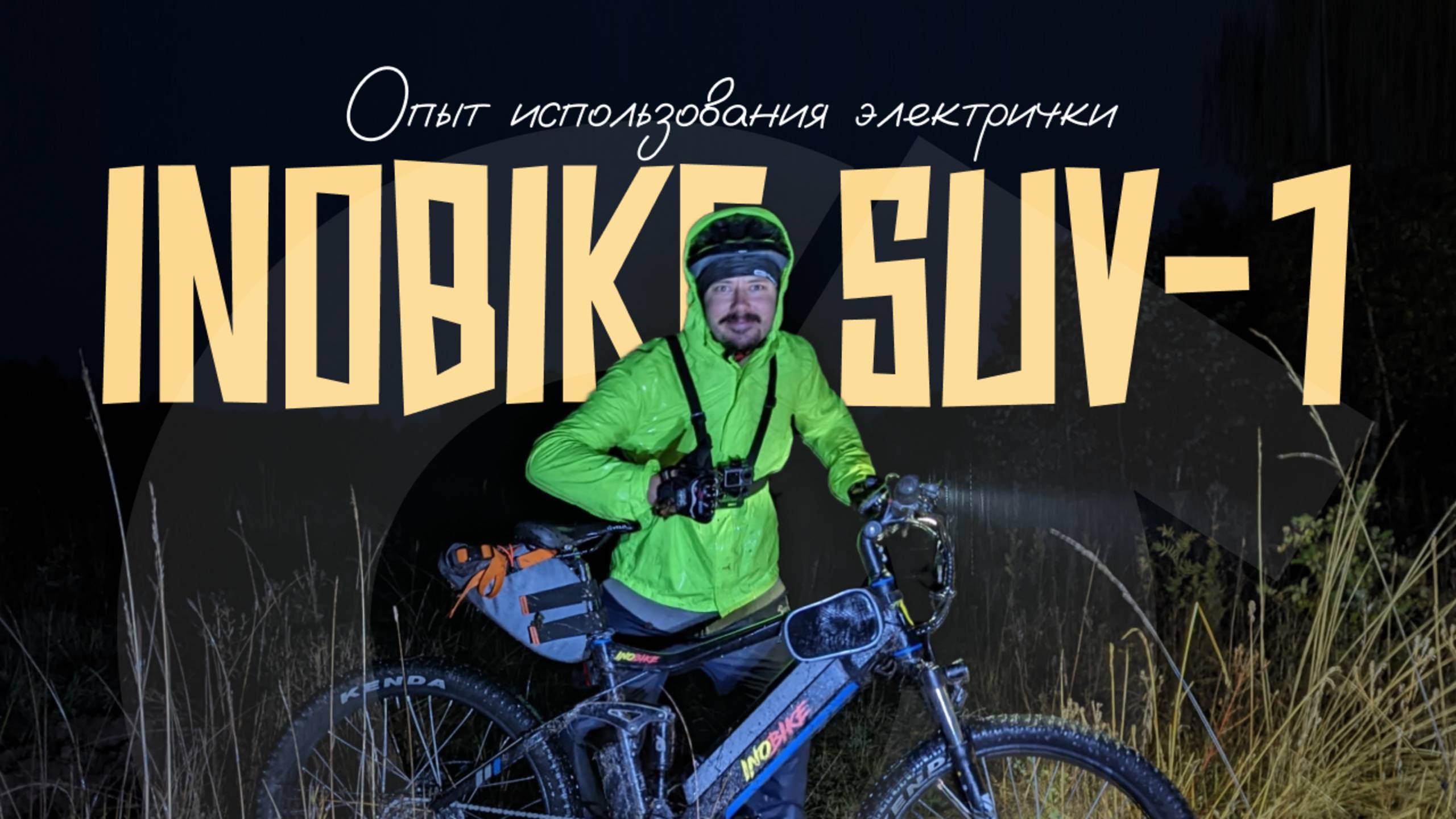 ЭЛЕКТРО ДВУХПОДВЕС НА 500 ВАТТ! Опыт эксплуатации Inobike SUV