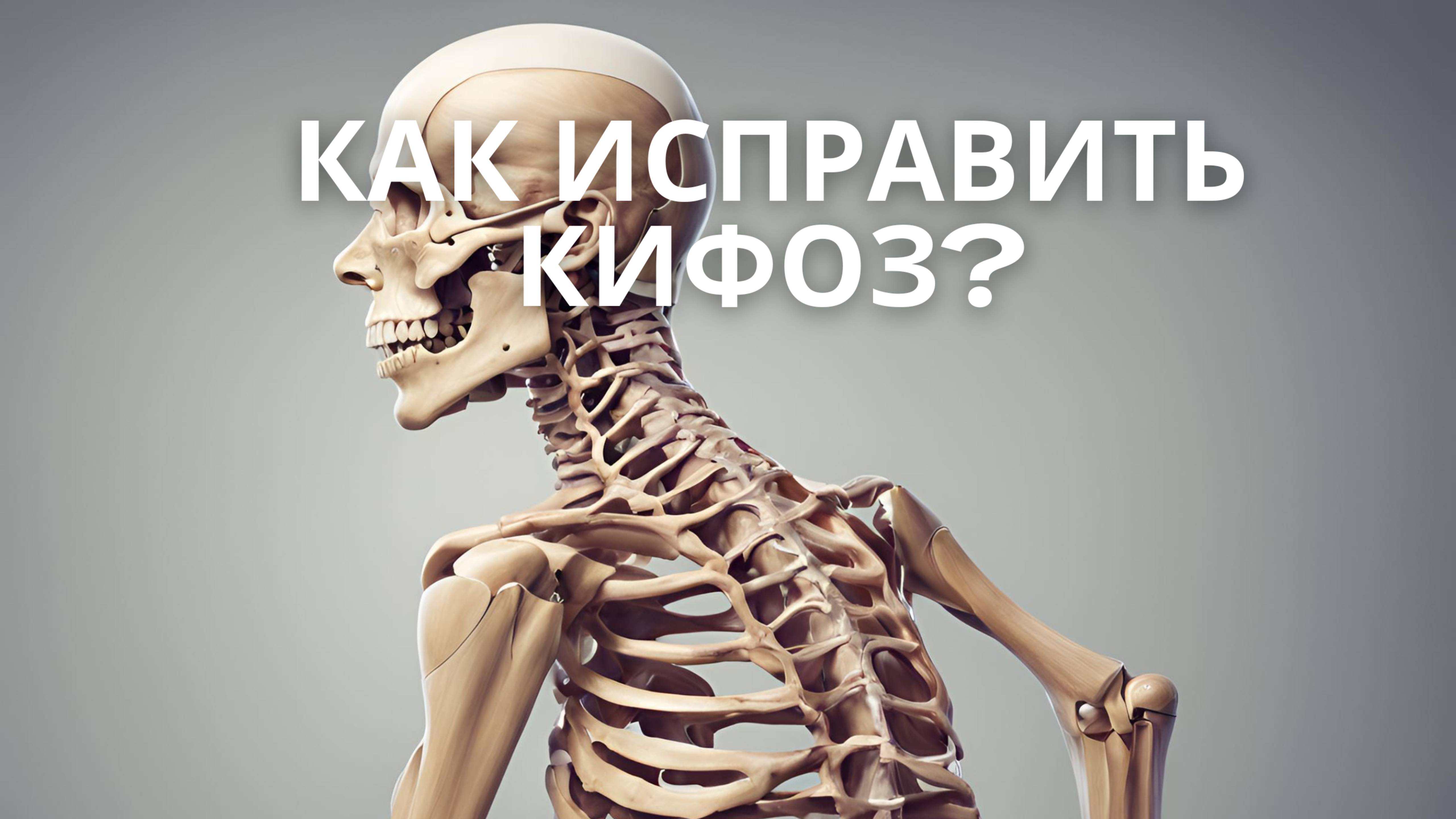 Как исправить #кифоз? #обучение #массаж