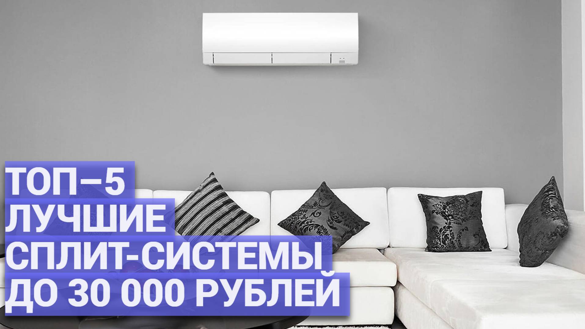 ТОП–5 лучших сплит-систем до 30 000 ₽ ❄️ Рейтинг доступных кондиционеров для дома 🏠💥