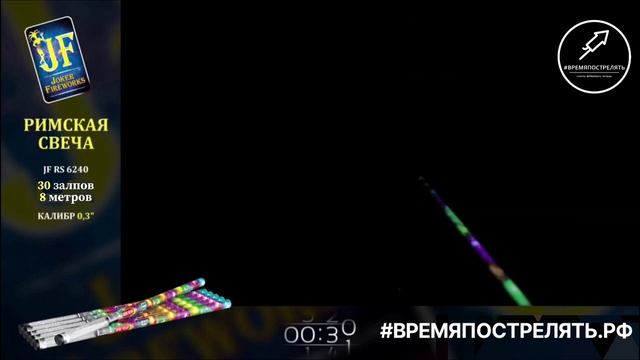 Римская свеча JF RS6240