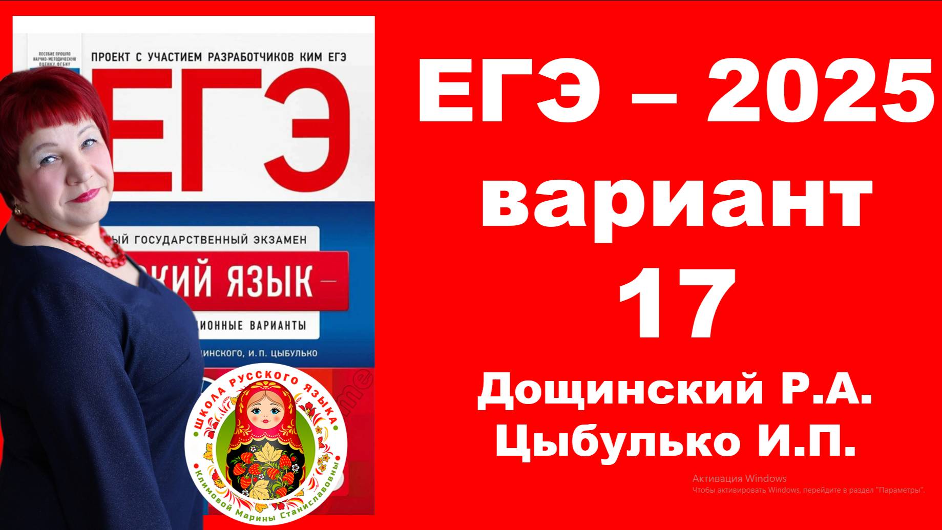 Без ЭТОГО не сдать ЕГЭ! ЕГЭ_2025_Вариант 17. Сборник Дощинского Р.А., Цыбулько И.П.