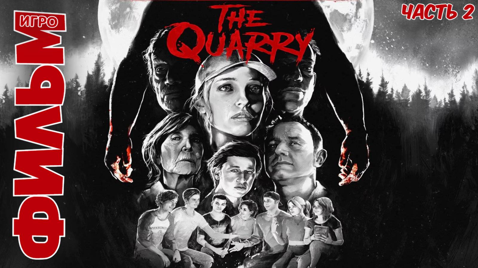 игроФИЛЬМ ▶ The Quarry ◈ ЧАТЬ 2