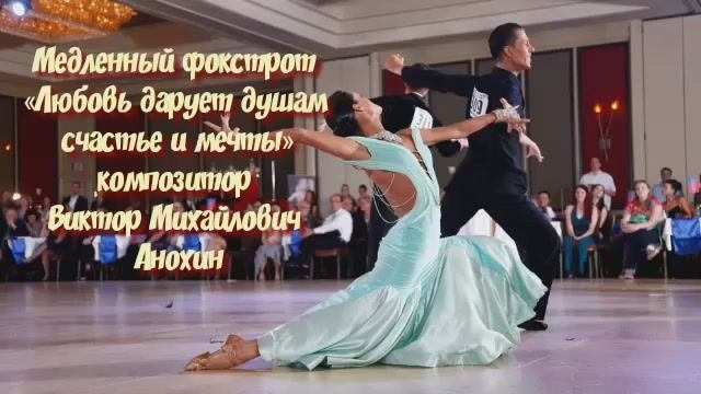 Медленный ФОКСТРОТ Любовь дарует душам счастье и мечты ИМПРОВИЗАЦИЯ композитор Виктор Анохин #dance