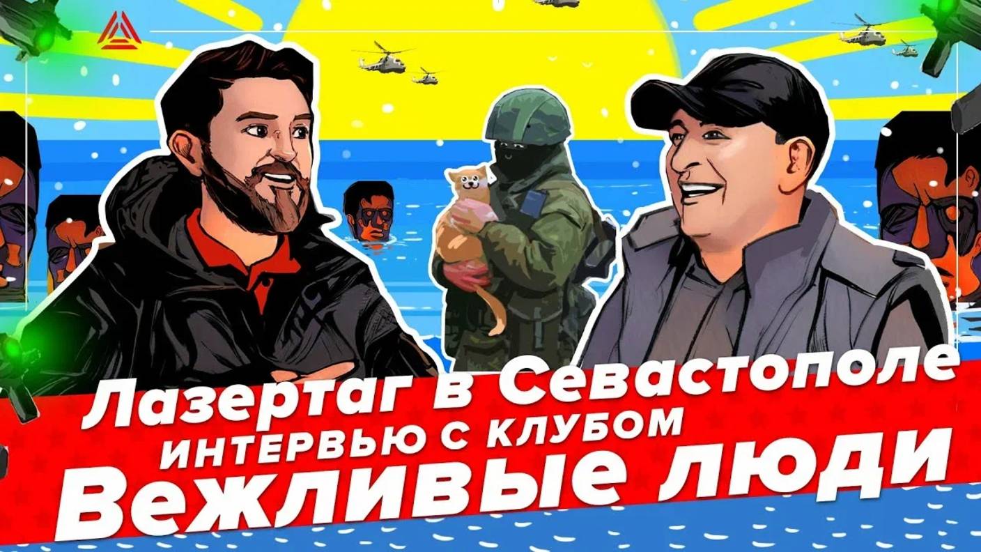 Лазертаг в Севастополе. Интервью с клубом «Вежливые люди»