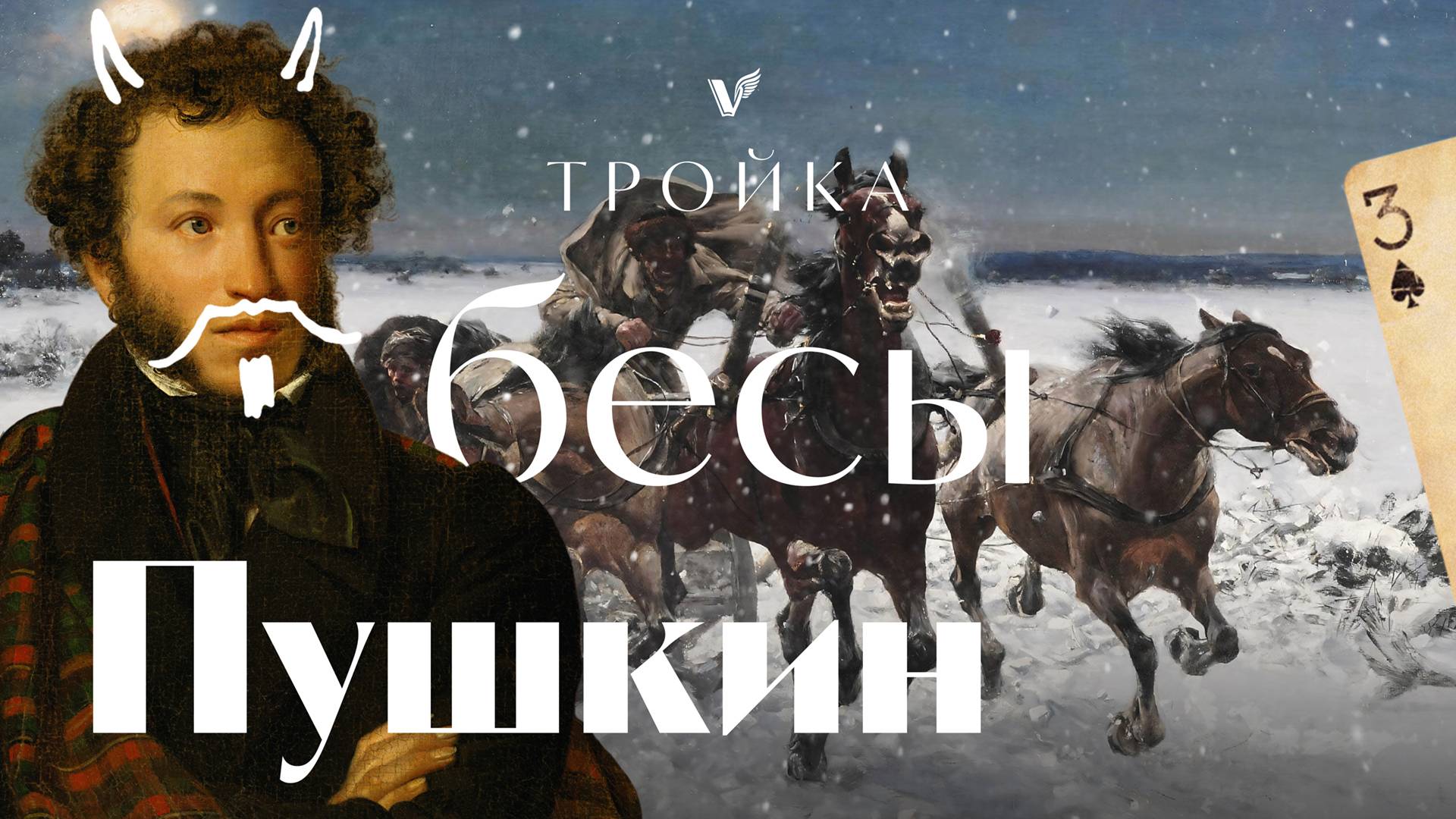 Пушкин - Бесы - песня - Воскрес