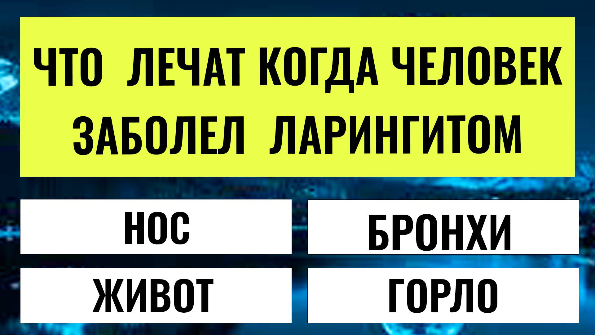 Докажите что вы умнее 95% людей ответив на эти вопросы