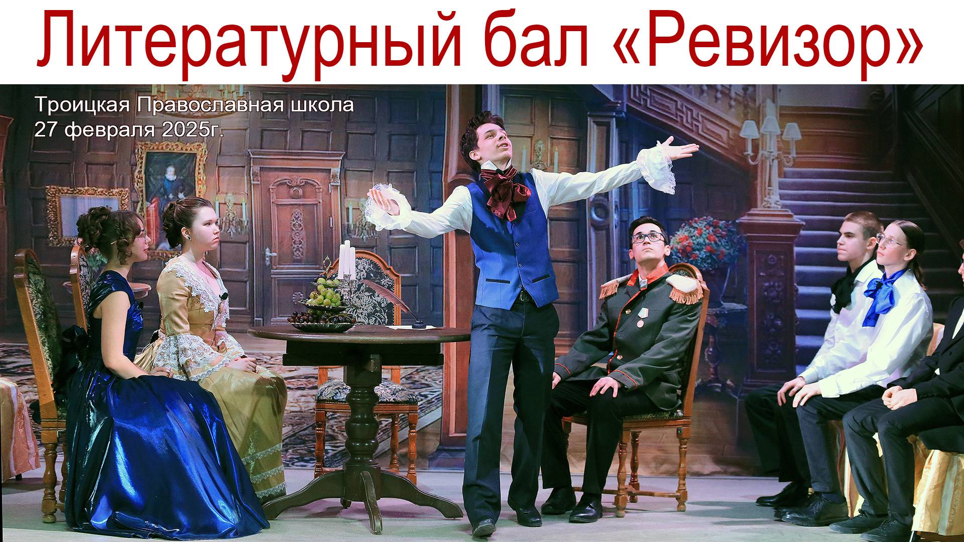 Литературный бал по страницам комедии Н.В.Гоголя «Ревизор» в Троицкой Православной школе, 27.02.25г