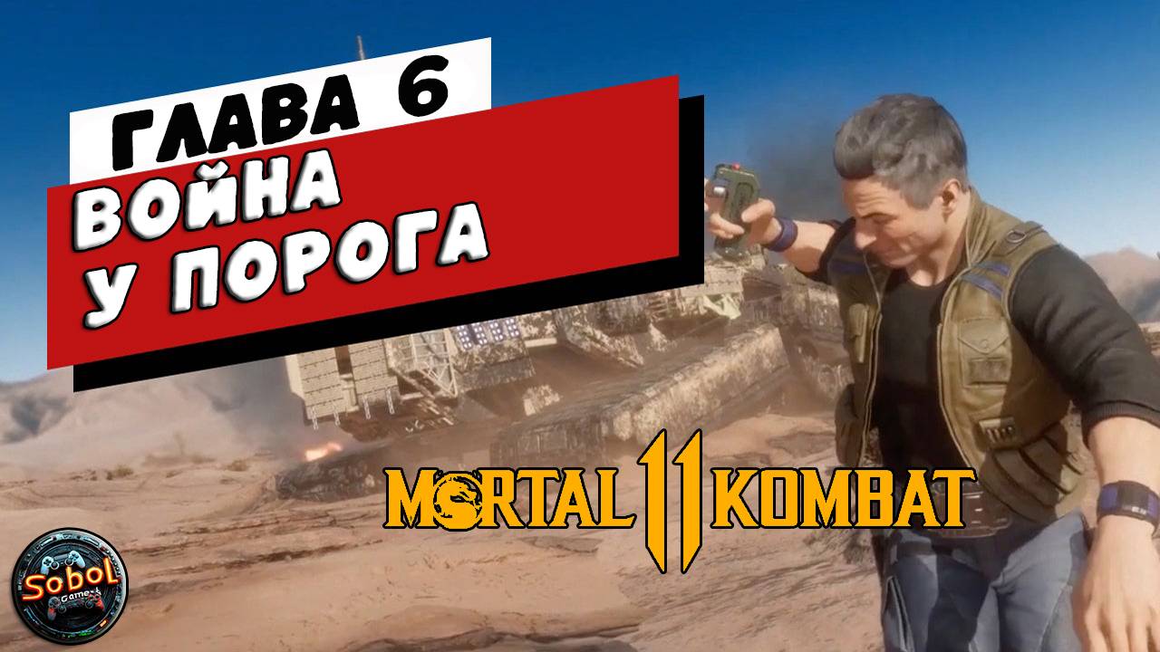 Прохождение режима истории Mortal Kombat 11| Глава 6: Война у порога |