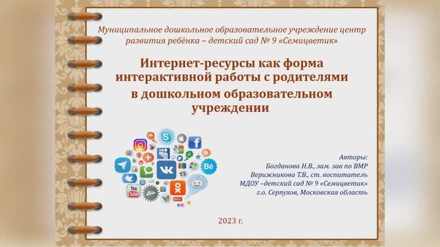 Интернет ресурсы как форма интерактивной работы с родителями