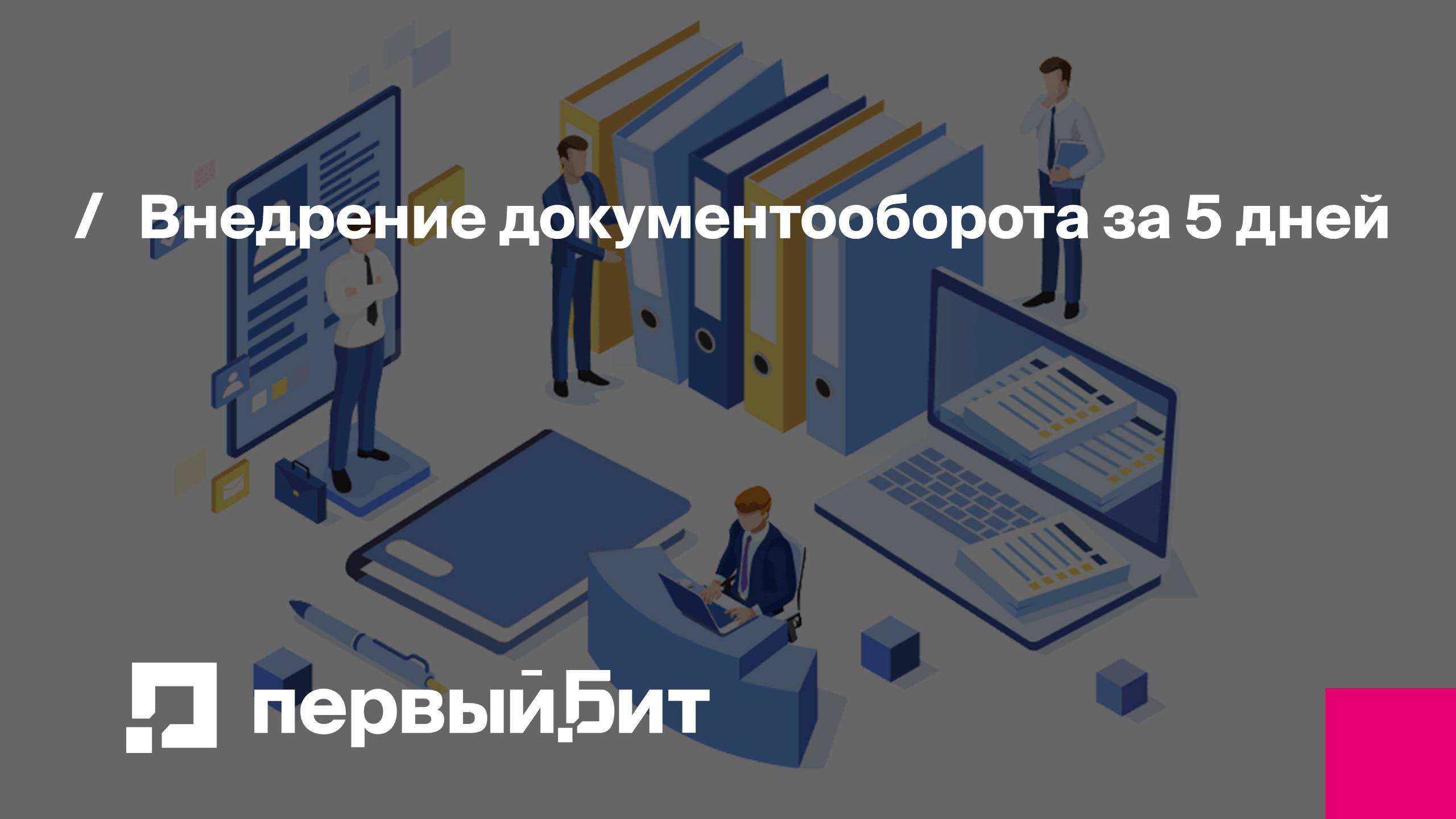 Внедрение документооборота за 5 дней | Первый Бит | Вебинар