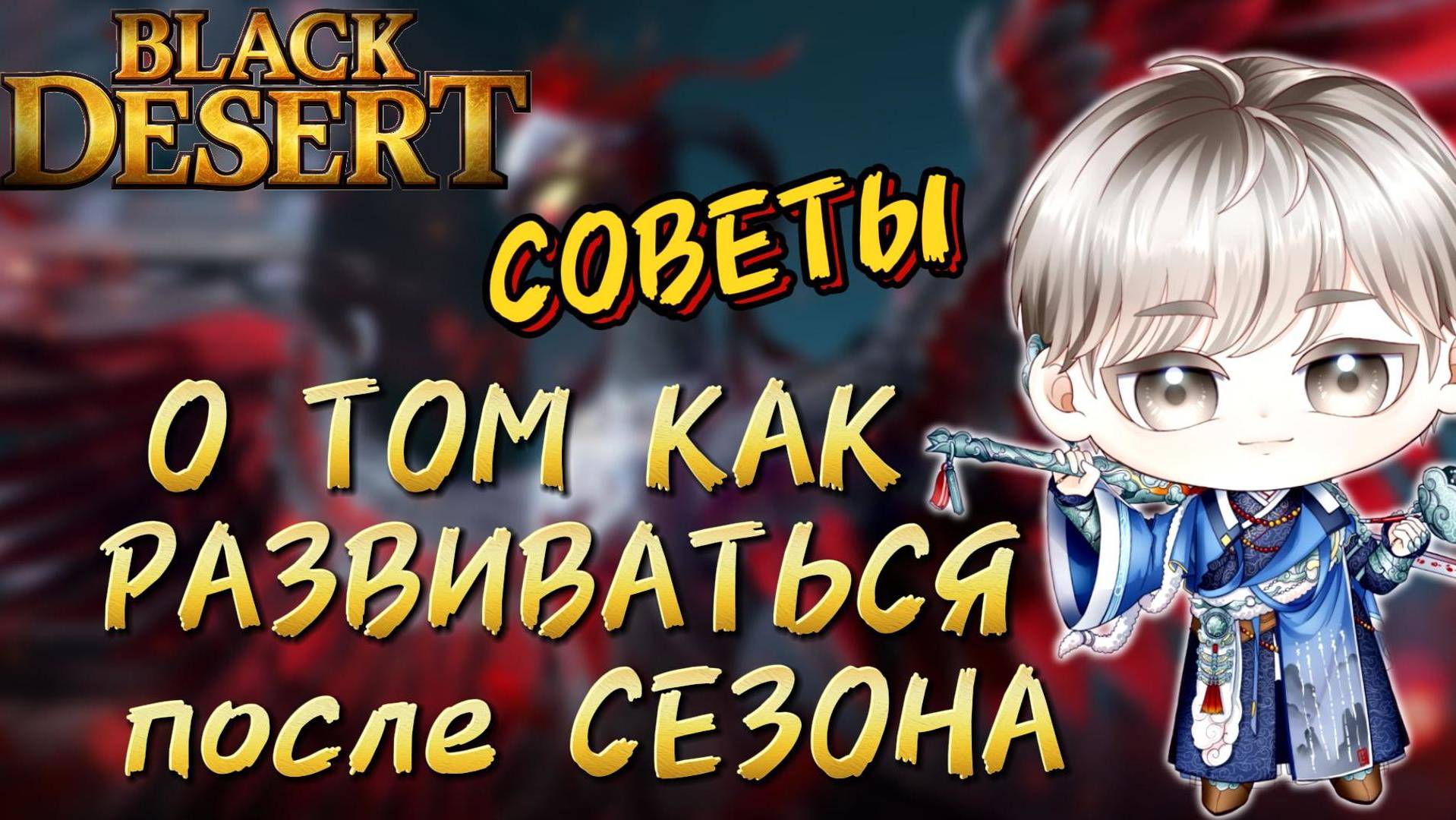 ✅СОВЕТЫ -  КАК РАЗВИВАТЬСЯ ПОСЛЕ СЕЗОНА✅БДО✅ Black Desert✅