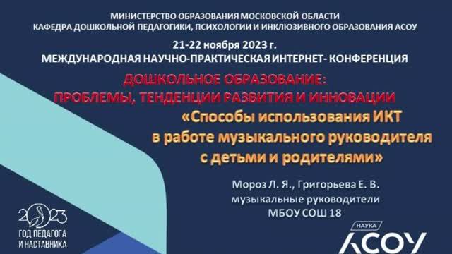 Мороз, Григорьева Конференция АСОУ