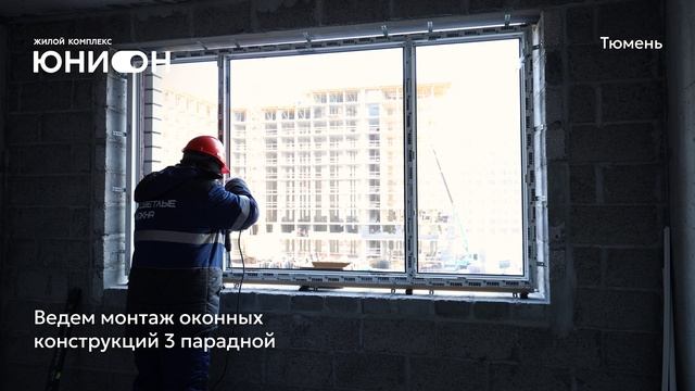 Ход строительства ЖК «Юнион» в Тюмени от застройщика «Страна Девелопмент», 01.03.2025
