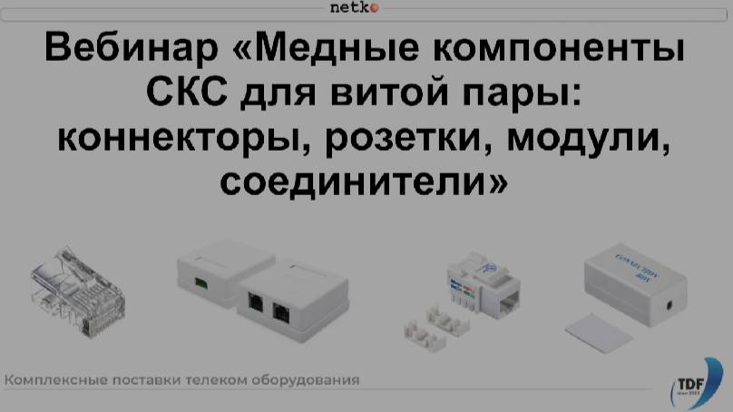 Вебинар "Медные компоненты СКС для витой пары: коннекторы, розетки, модули, соединители"