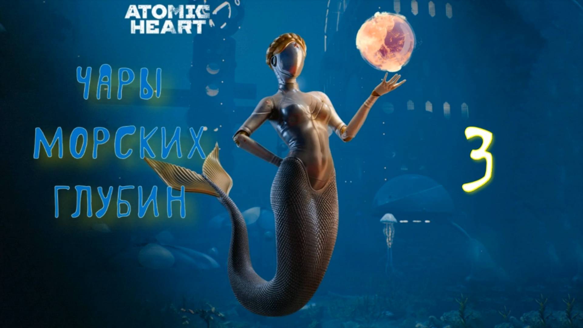 DLC #3 Atomic Heart: Чары морских глубин - #3 Кольца для двоих ч.2