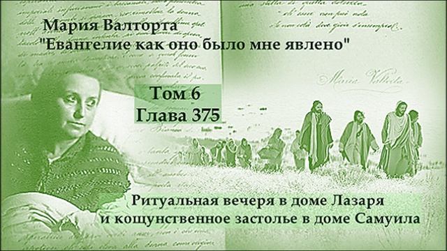 Глава 375. Ритуальная вечеря в доме Лазаря и кощунственное застолье в доме Самуила