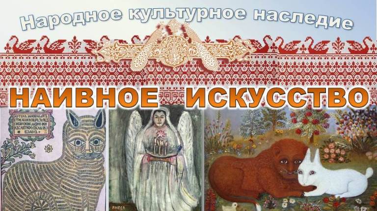 Наивное искусство. Пробуди в себе  талант