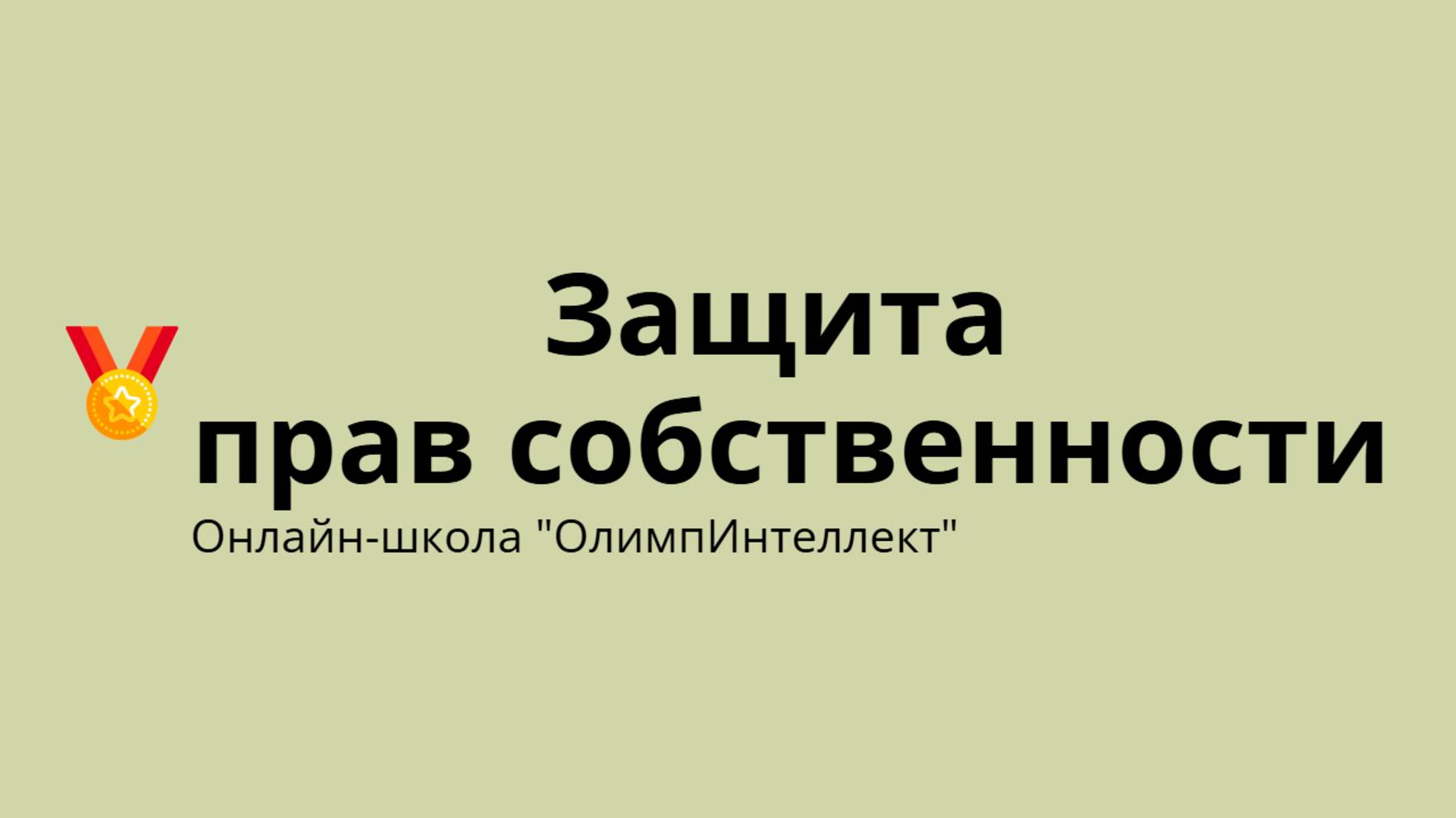 Защита прав собственности