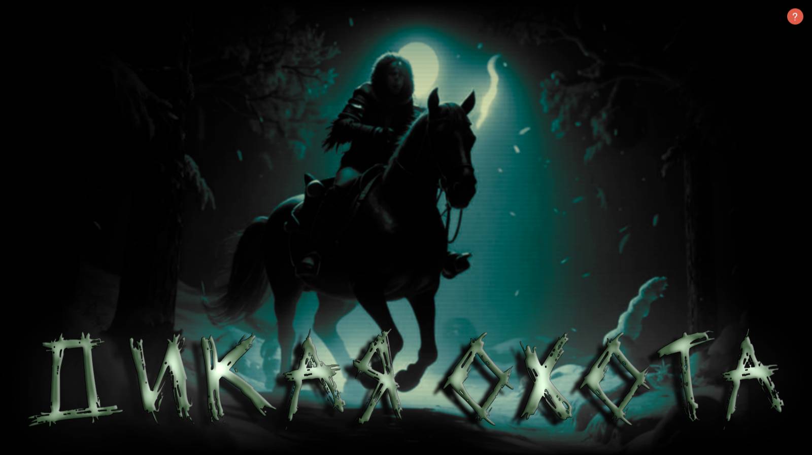 Мистические истории, истории на ночь - Дикая охота