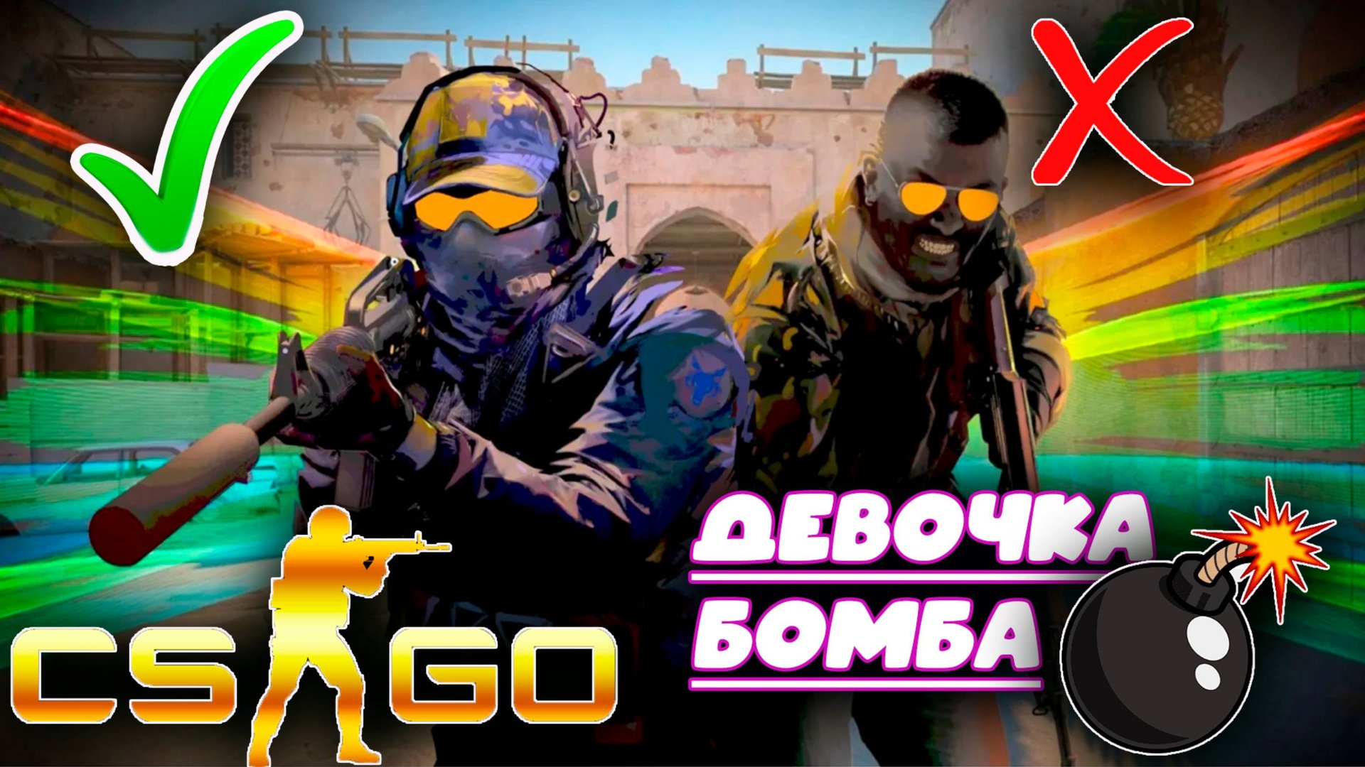 CS GO в какой команде лучше играть С или Т Девочка бомба играет в КС ГО на канале ИГРА ЛЭНД