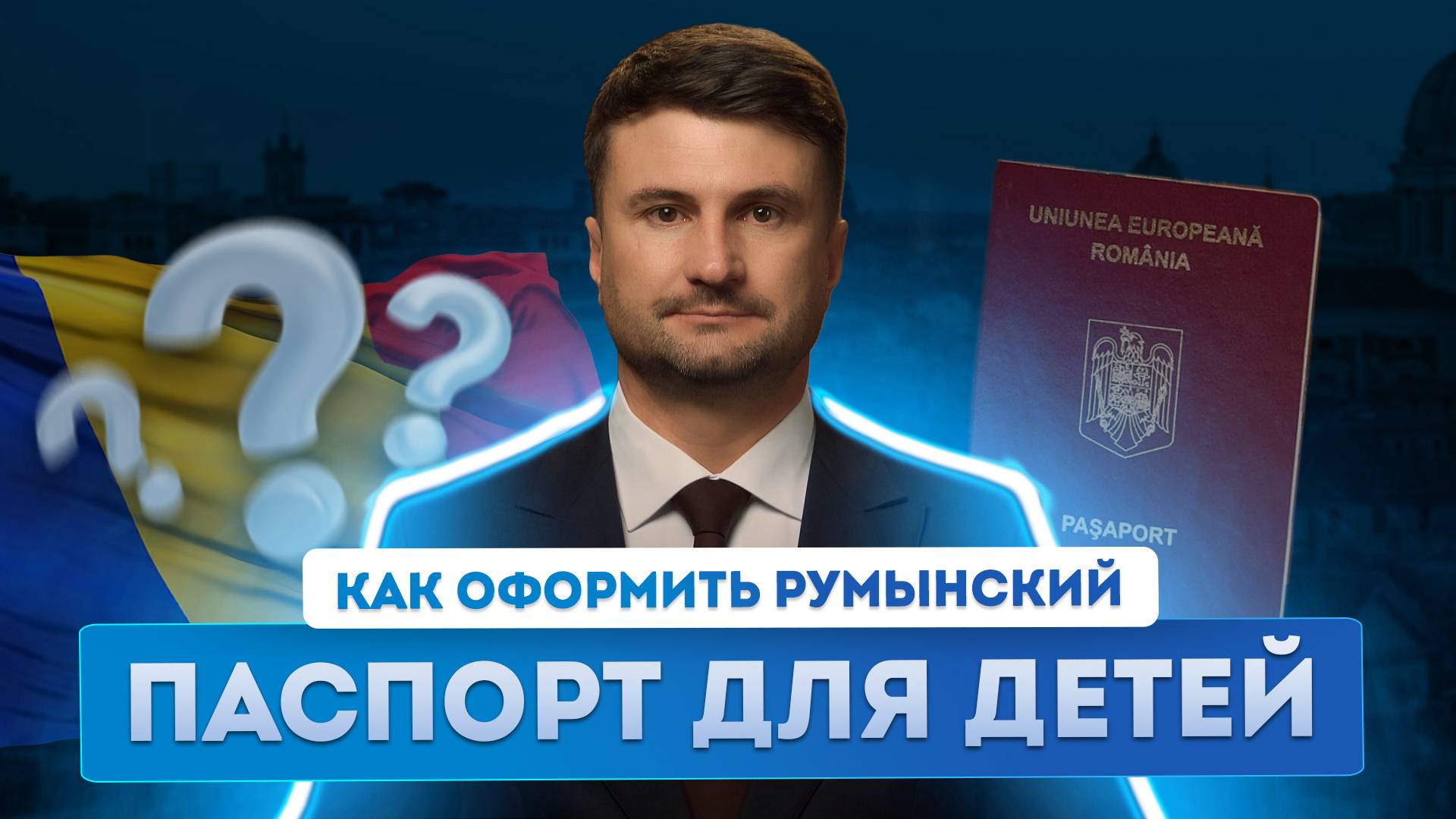 Гражданство Румынии для россиян: как оформить паспорт детям