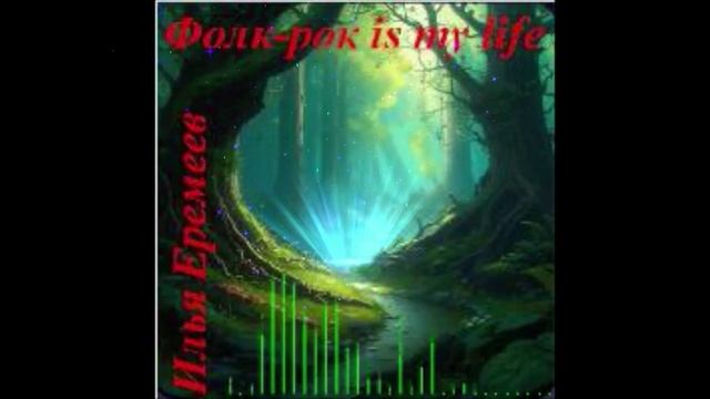 Илья Еремеев. Лукоморье (Lyric video)