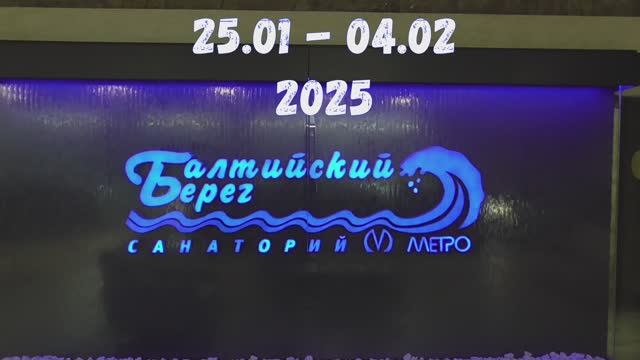 Балтийский берег 2025