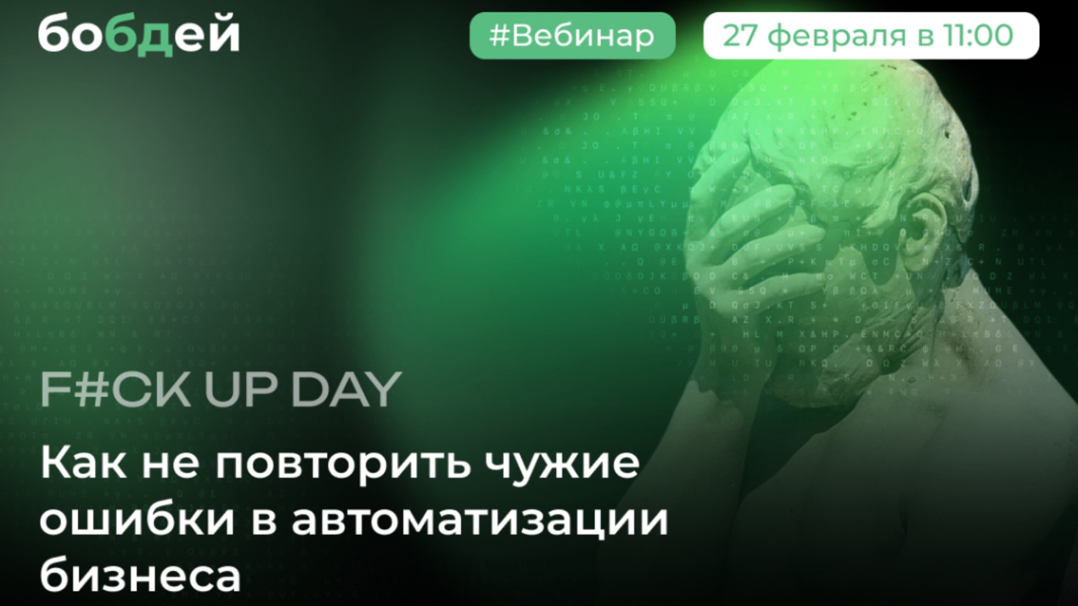 Как не повторить чужие ошибки в автоматизации бизнеса | Вебинар бобдей