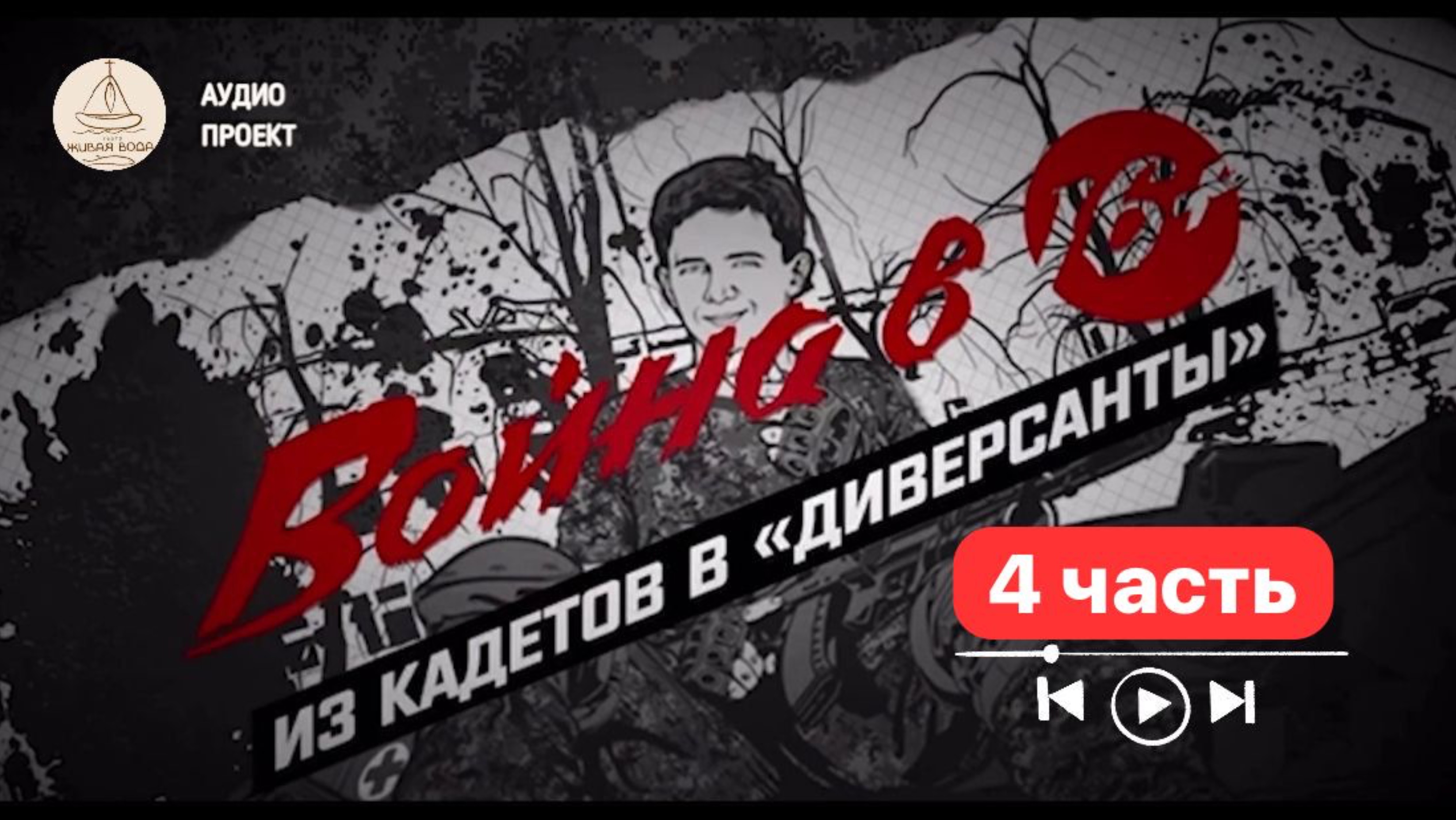 Андрей Савельев "Война в 16. Из кадетов в "диверсанты" (часть 4- КРЫМ)