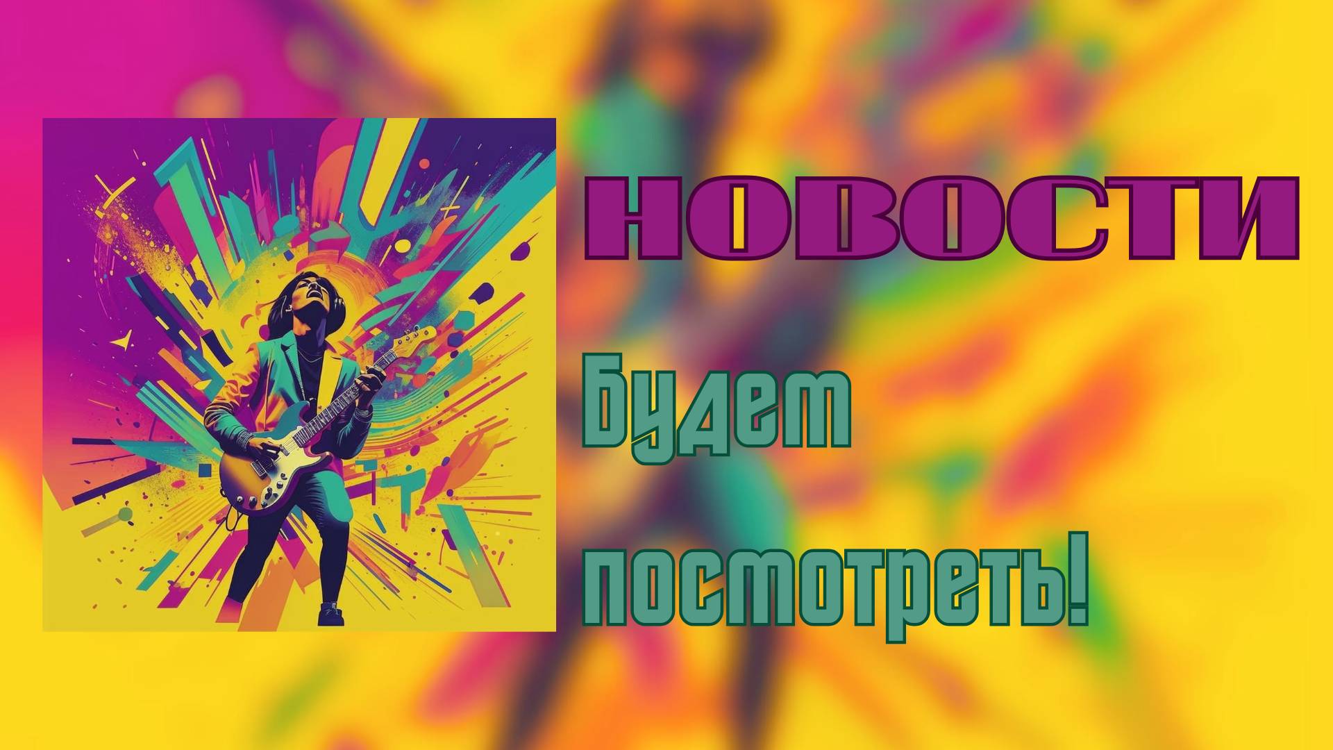 В этом выпуске мы обсудим предстающие музыкальные события. Новости 28 02 25 
#новости #музыка