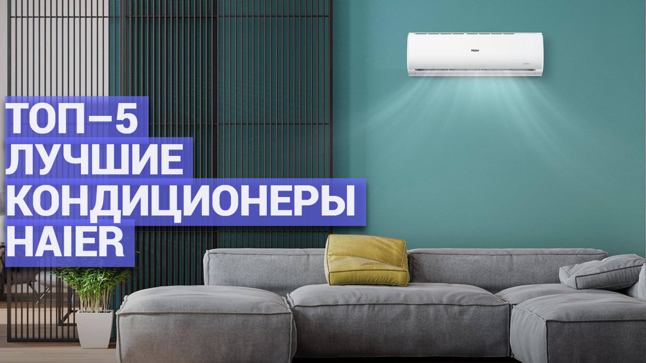 Рейтинг сплит-систем Haier: ТОП–5 кондиционеров для комфортного климата ❄️🌬️