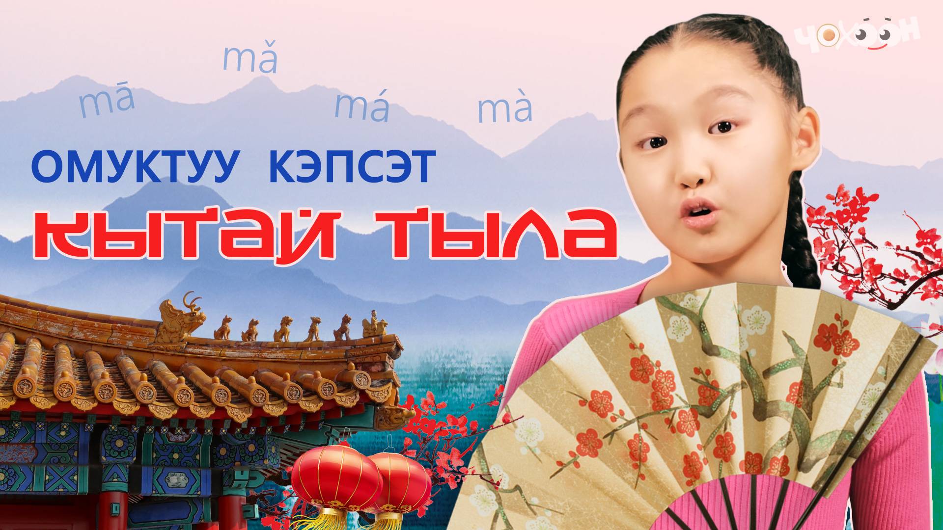 Кытай тыла 1