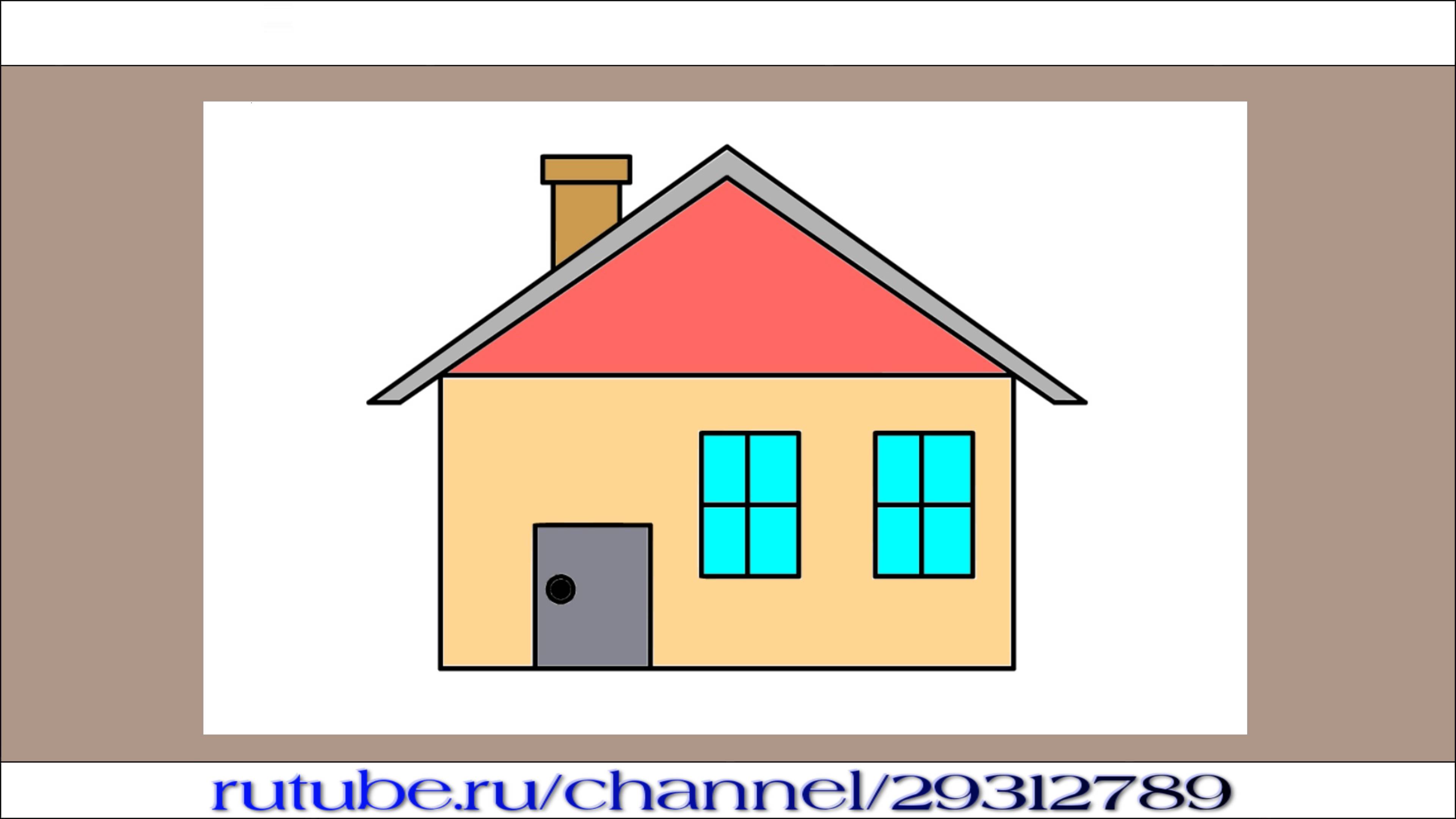 Как легко нарисовать дом