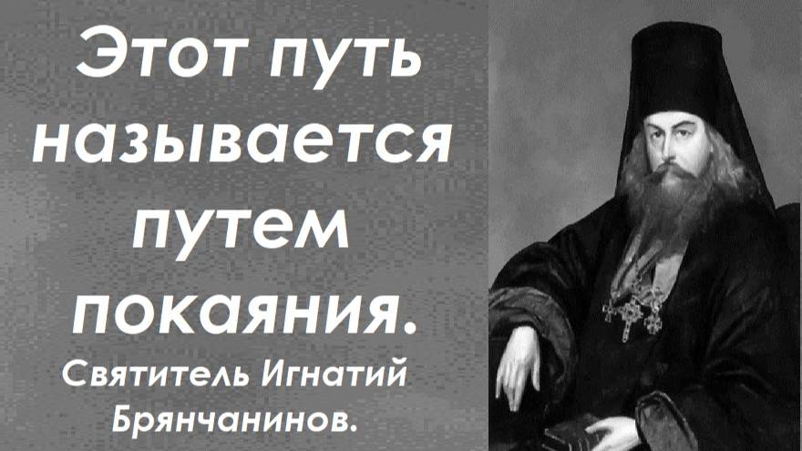 Точное определение пути покаяния. Святитель Игнатий Брянчанинов.