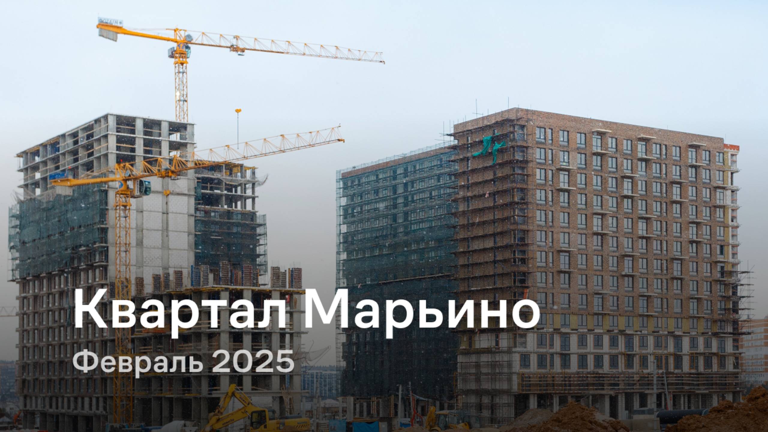 «Квартал Марьино» / Февраль 2025