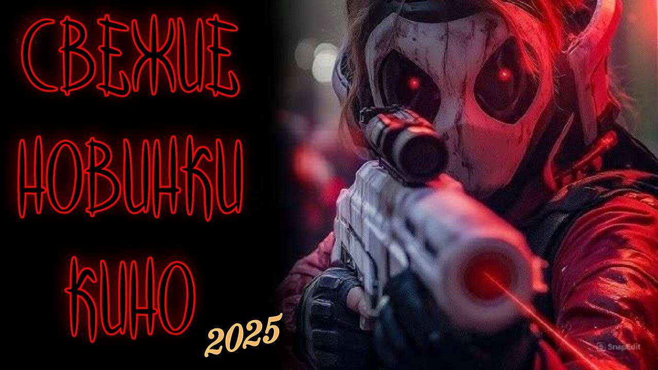 СВЕЖИЕ НОВИНКИ КИНО 2025, фильмы в отличном качестве