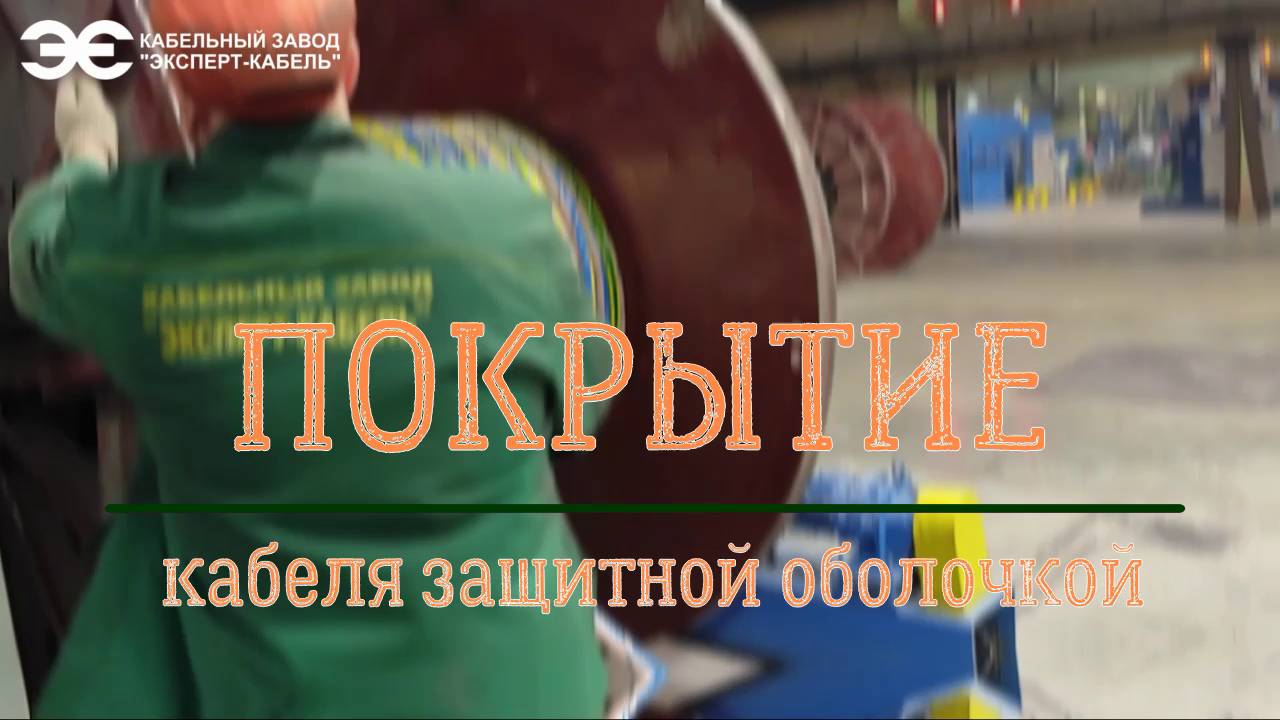 Экструзионная линия на Кабельном Заводе "ЭКСПЕРТ-КАБЕЛЬ". Прощаемся с зимой