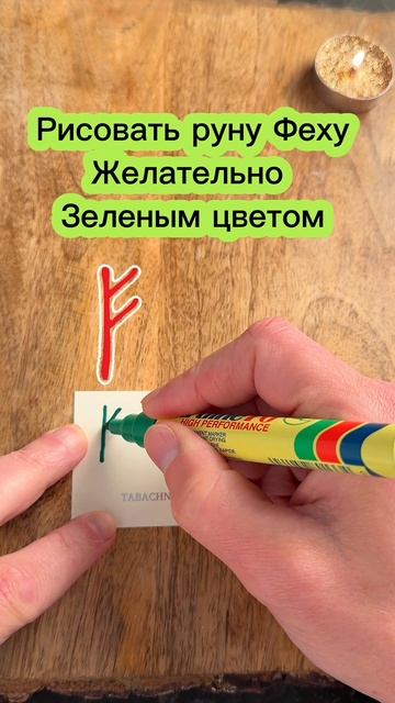 Руна Феху: Притяжение Богатства и Благополучия