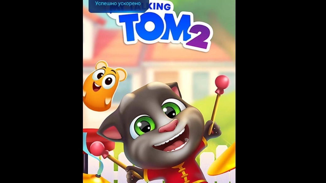 Мой говорящий Том 2