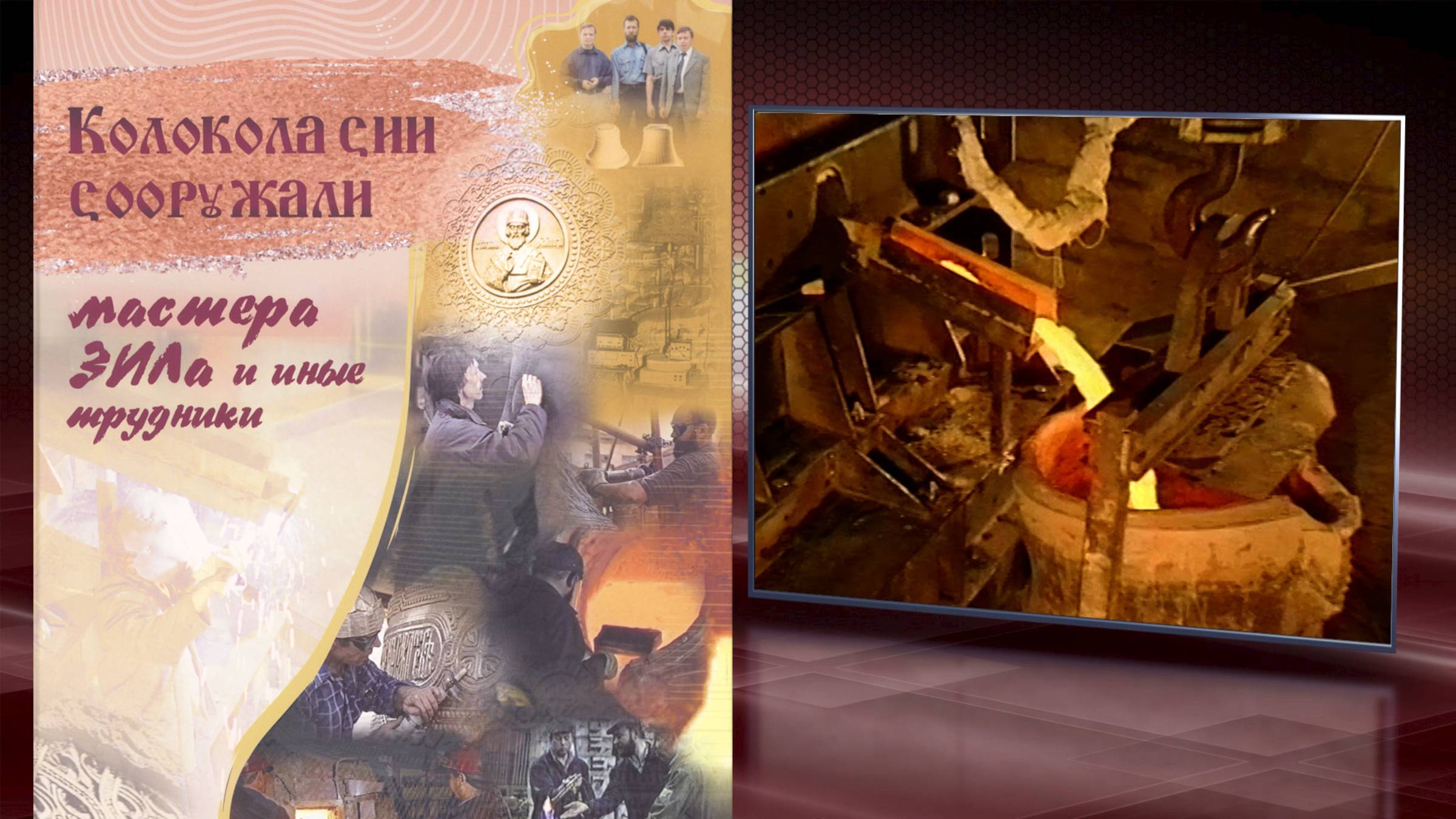 О труде литейщиков при отливке колоколов на ЗиЛе, освящении производства Патриархом Алексием II (5)