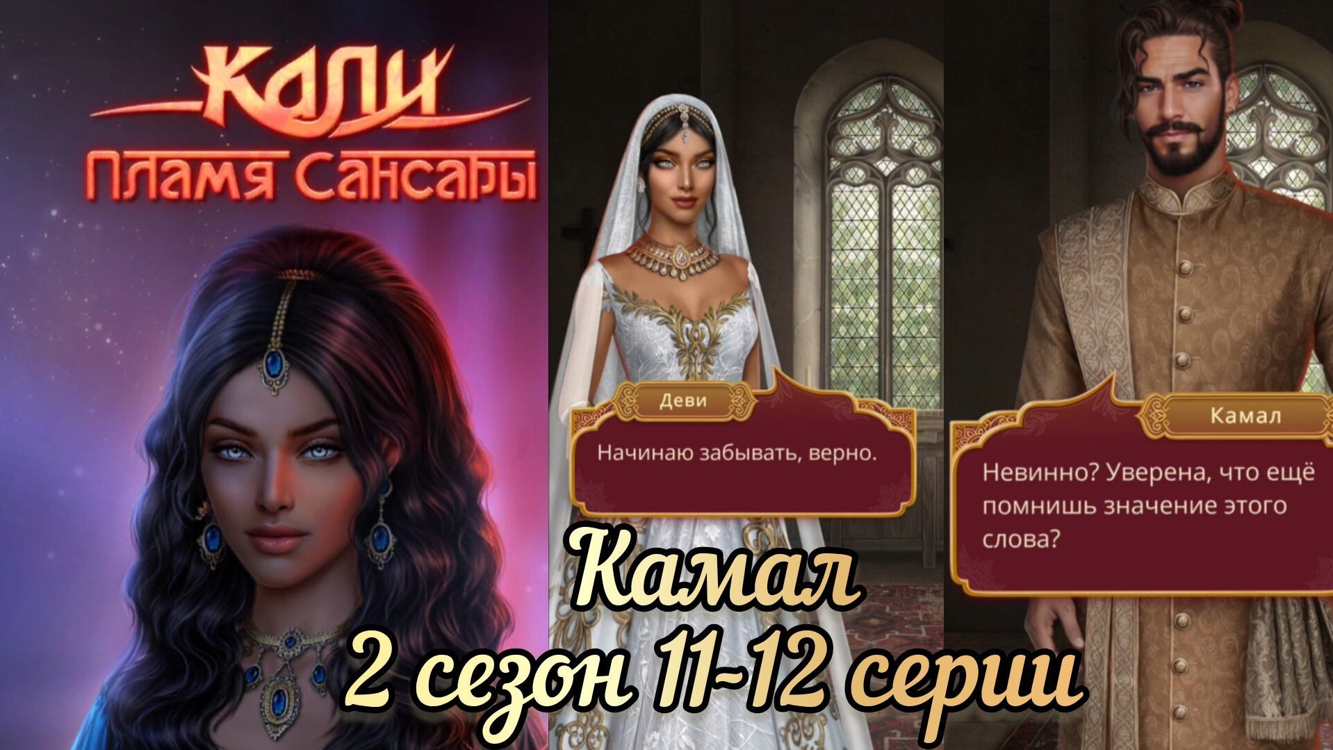 Камал Кали пламя сансары 2 сезон 11-12 серии. Все сцены с Камалом