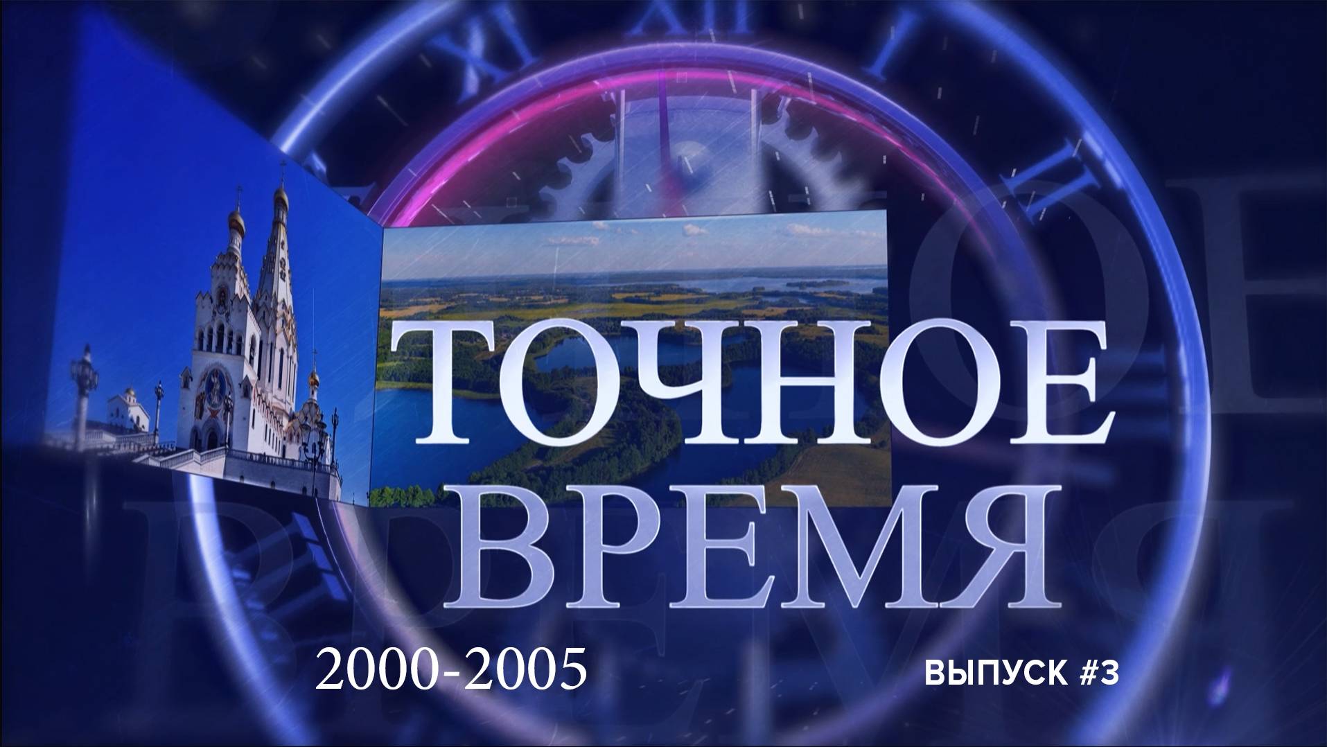 ТОЧНОЕ ВРЕМЯ. Эпизод 3. 2000 - 2005