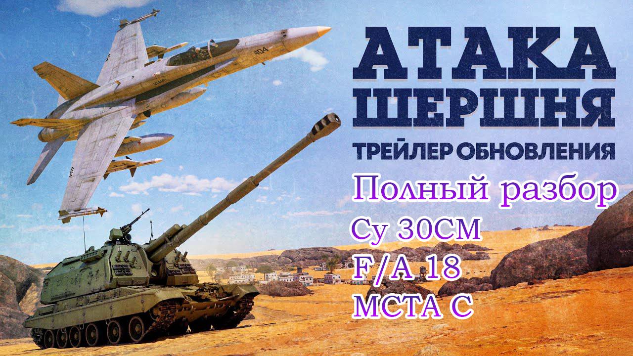 War Thunder. Полный разбор трейлера обновления "Атака Шершня"#warthundervideo#warthunderdevblog