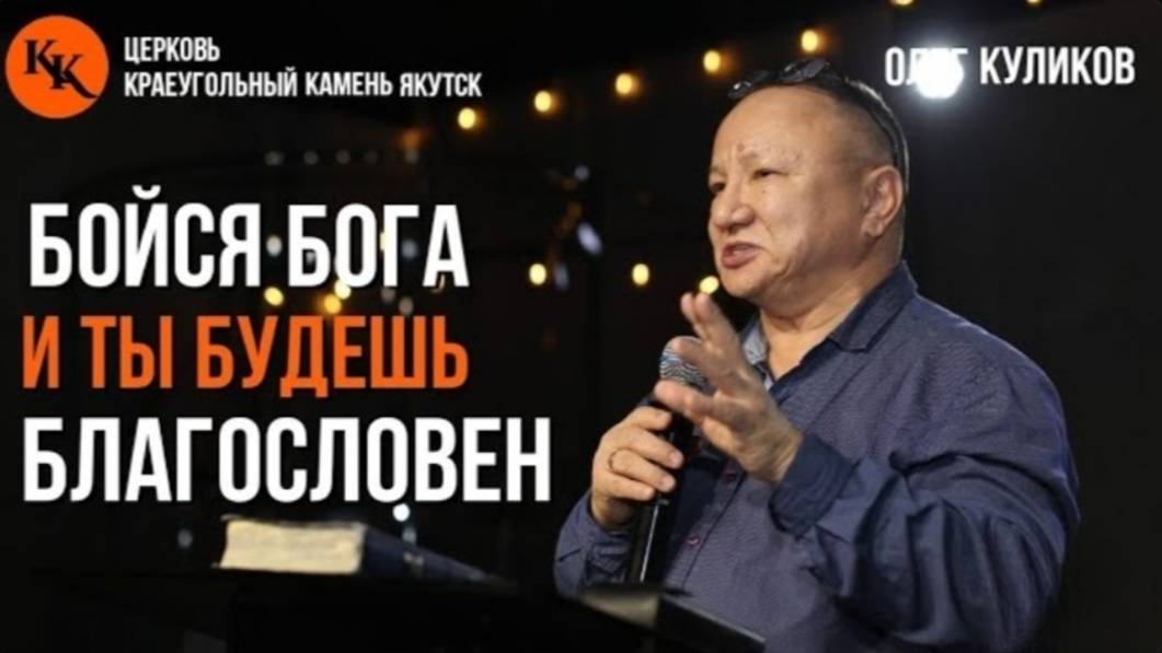 Бойся Бога и ты будешь благословен | Олег Куликов