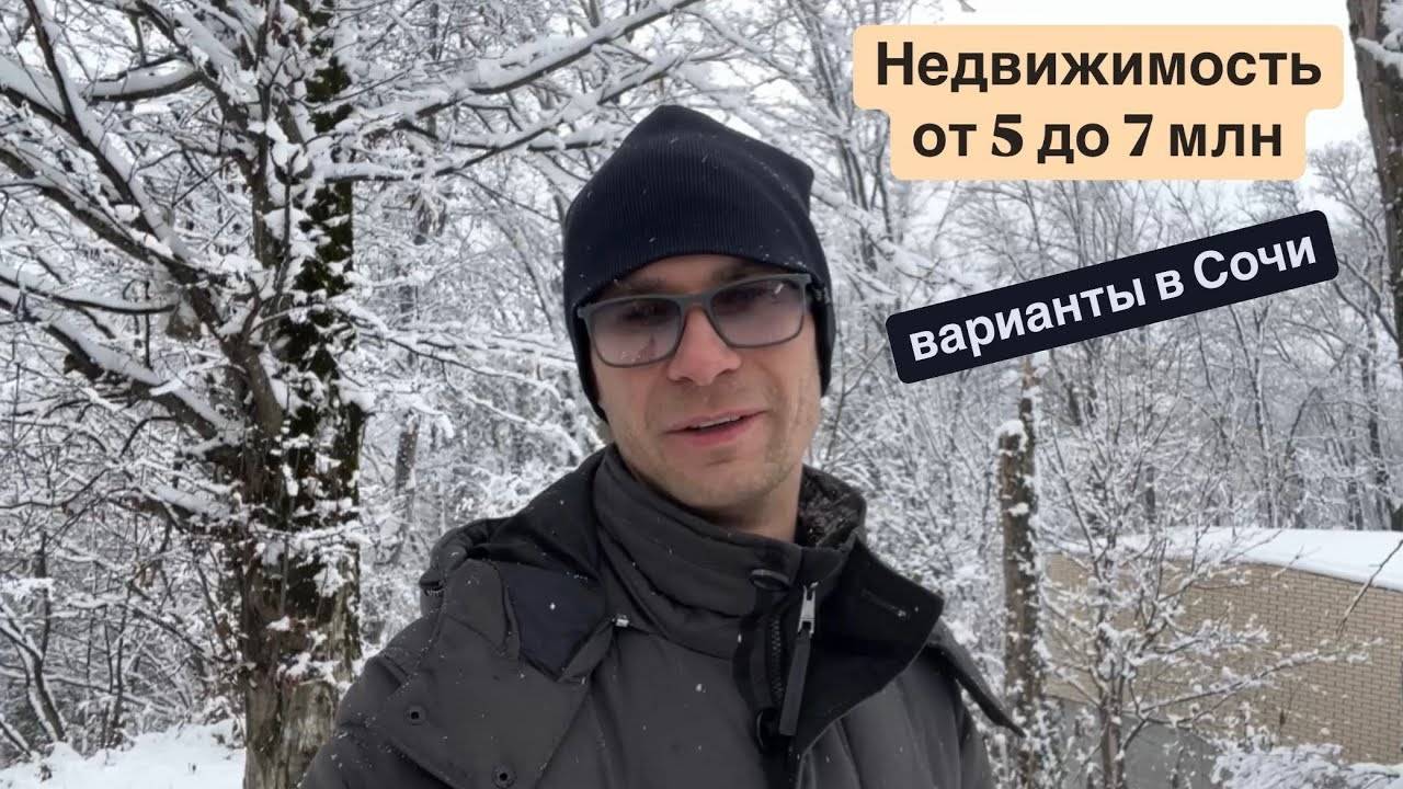 Недвижимость Сочи от 5 до 7 млн