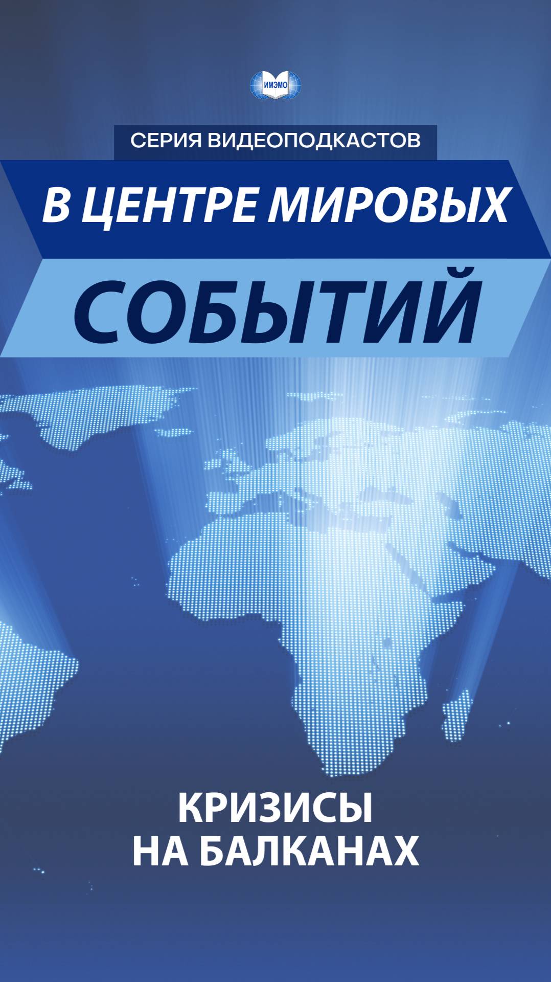 Полина Соколова о кризисах на Балканах