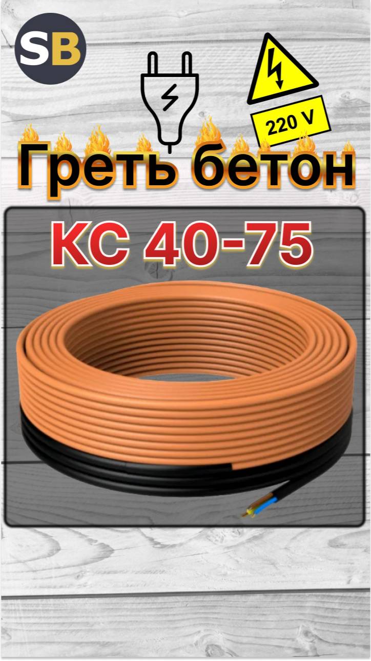 Прогрев бетона 220В. Греющий кабель для прогрева бетона КС (Б) 40-75. СтройБетон