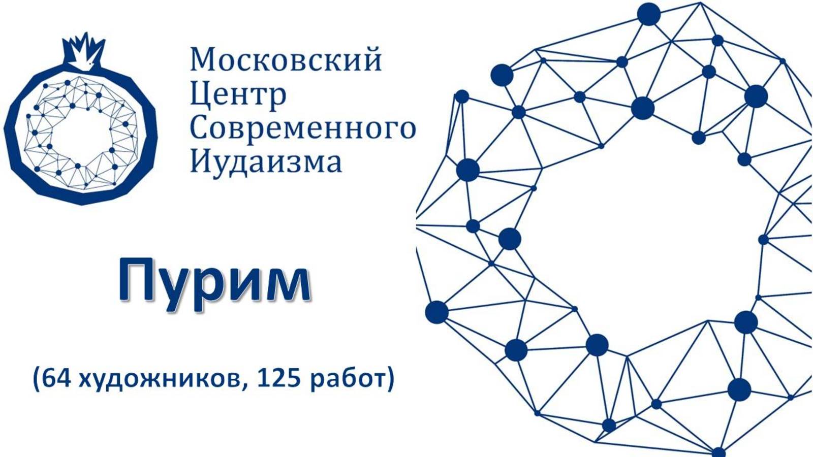 Пурим (64 художника, 125 работ)