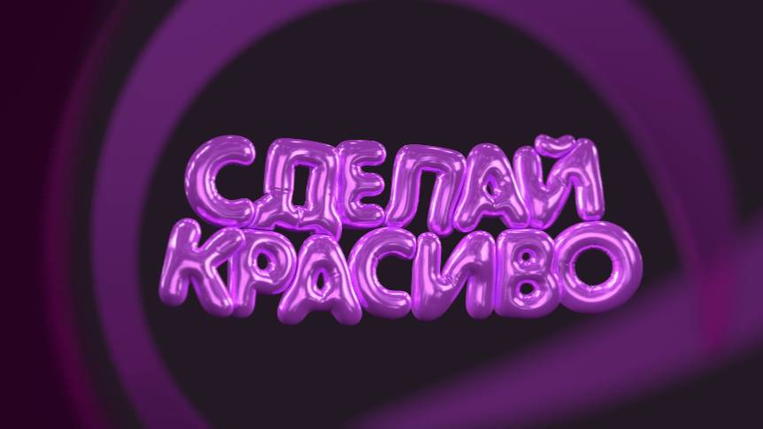 Сделай красиво - 3 серия